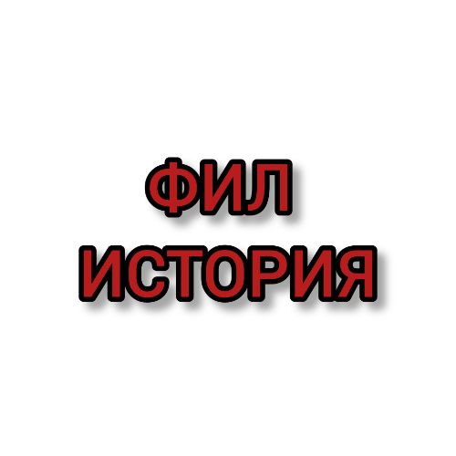 Иконка канала ФИЛ ИСТОРИЯ