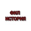 Иконка канала ФИЛ ИСТОРИЯ