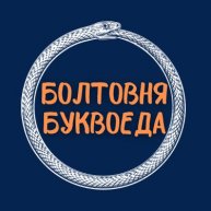 Иконка канала Болтовня буквоеда