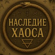 Иконка канала Наследие Хаоса