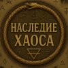 Иконка канала Наследие Хаоса