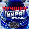 Иконка канала Киря Такси Лучшее