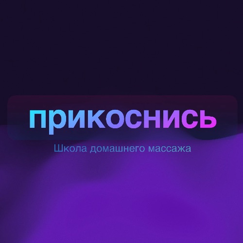 Иконка канала PRO:МАССАЖ