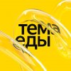 Иконка канала Тема Еды | Яндекс Еда