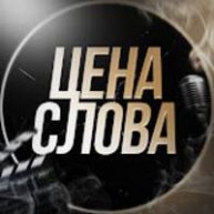 Иконка канала Цена Слова