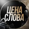 Иконка канала Цена Слова