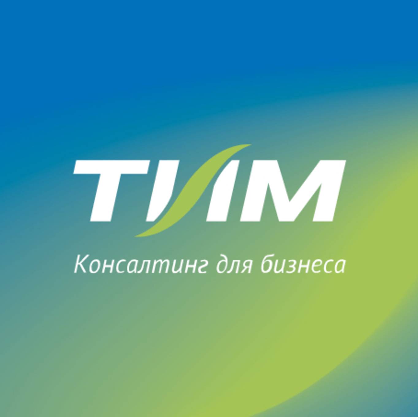 Иконка канала Консультационная группа "ТИМ"
