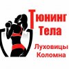 Иконка канала tuning-tela-lukhovitsy-kolomna