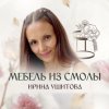 Иконка канала МЕБЕЛЬ ИЗ СМОЛЫ ДЕРЕВА И ЦВЕТОВ | ИРИНА УШИТОВА