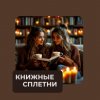 Иконка канала Книжные сплетни