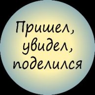Иконка канала Пришел, увидел, поделился