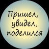 Иконка канала Пришел, увидел, поделился