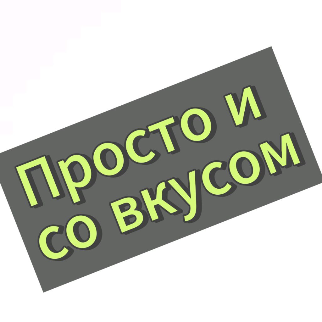 Иконка канала Просто и со вкусом ™️