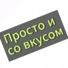 Иконка канала Просто и со вкусом ™️