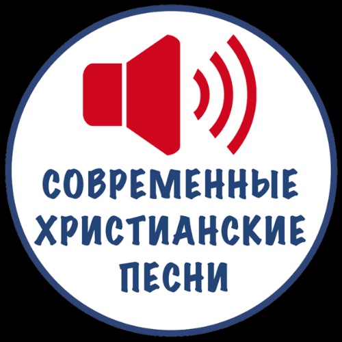 Иконка канала Современные Христианские Песни