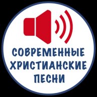 Иконка канала Современные Христианские Песни