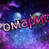 Иконка канала Ромарио хороры