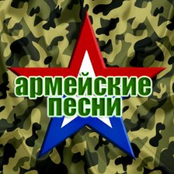 Иконка канала Армейские Песни