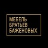 Иконка канала Мебель братьев Баженовых | official