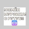 Иконка канала !МУРЗИК СЕМЁНА! С РУТУБА!!