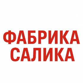 Иконка канала ФАБРИКА САЛИКА