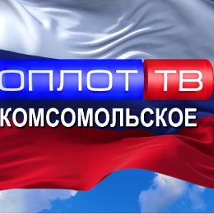 Иконка канала Главное: Комсомольское!(корпункт ТК ОПЛОТ-ТВ)