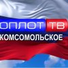 Иконка канала Главное: Комсомольское!(корпункт ТК ОПЛОТ-ТВ)
