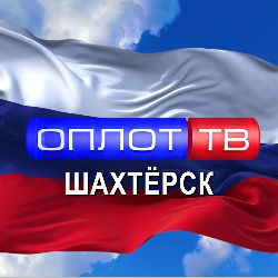 Иконка канала Главное: Шахтёрск! (корпункт ТК ОПЛОТ)