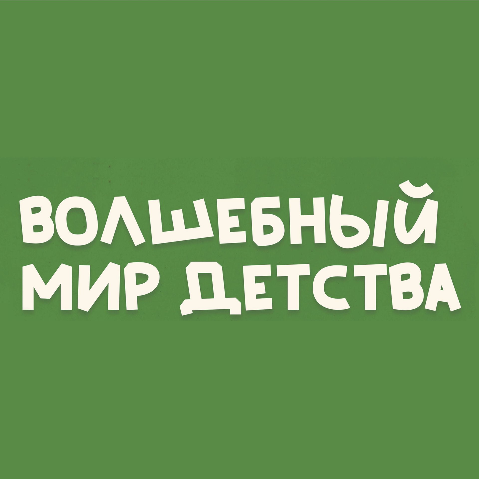 Иконка канала ВОЛШЕБНЫЙ МИР ДЕТСТВА