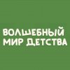 Иконка канала ВОЛШЕБНЫЙ МИР ДЕТСТВА