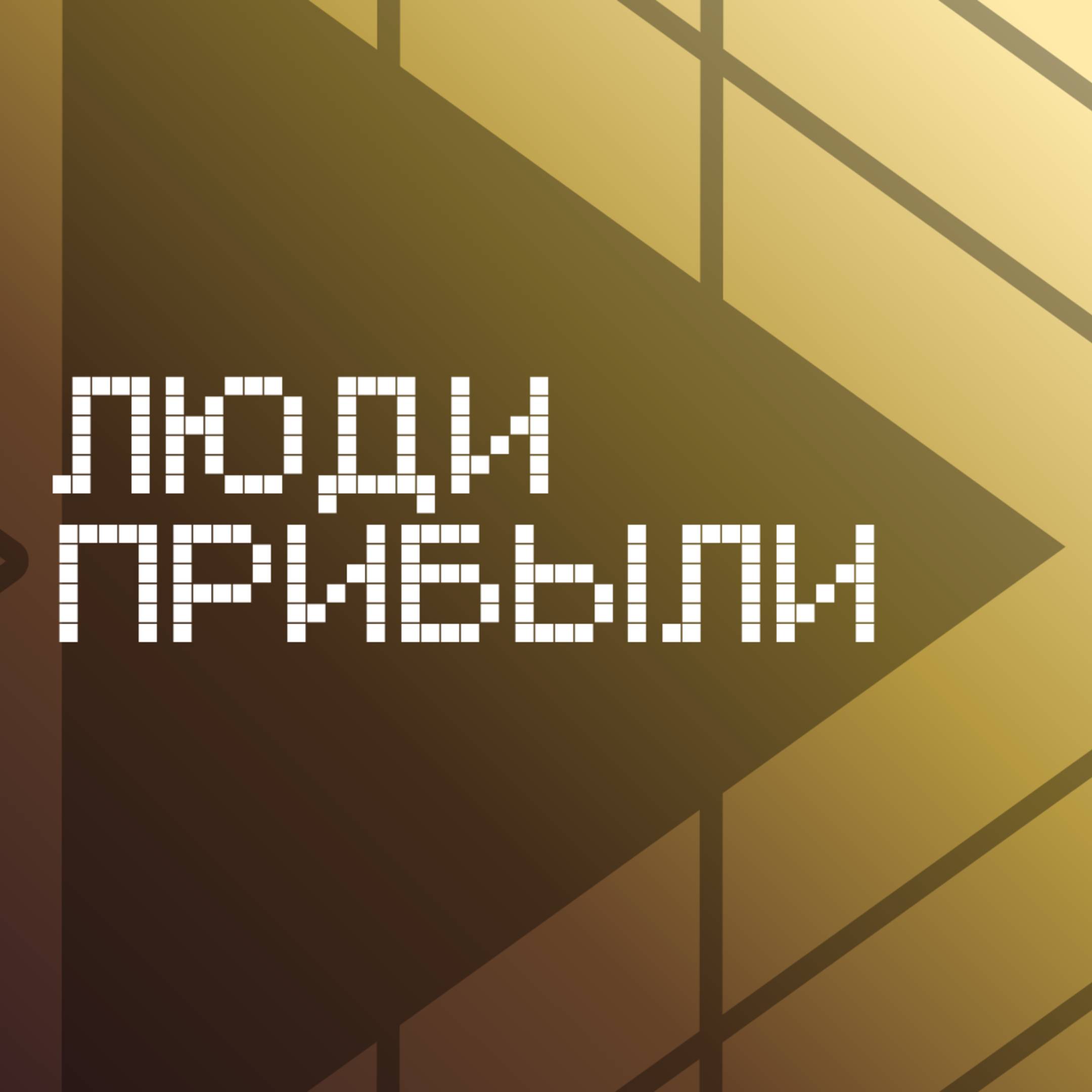 Иконка канала Люди прибыли