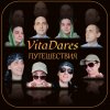 Иконка канала VitaDares ПУТЕШЕСТВИЯ