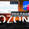 Иконка канала Реклама На Ozon
