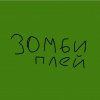 Иконка канала Зомбплей