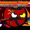Иконка канала Коммунистыч Официал (СПБ)