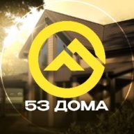 Иконка канала 53 ДОМА | СТРОИТЕЛЬНАЯ КОМПАНИЯ