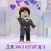 Иконка канала Девочка капибара