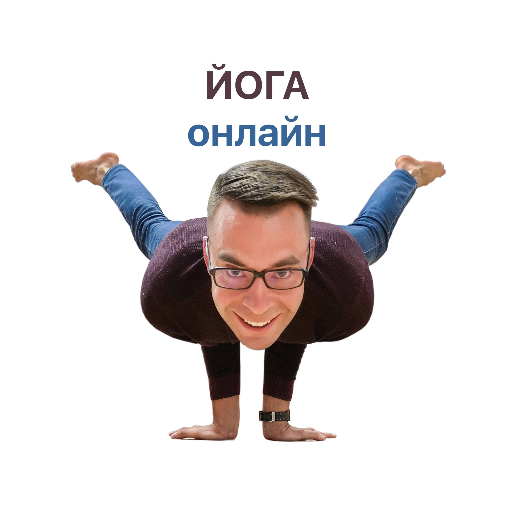 Иконка канала Йога для начинающих и опытных Сергей Деркач Зоркий