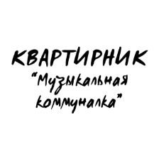 Иконка канала Музыкальная коммуналка