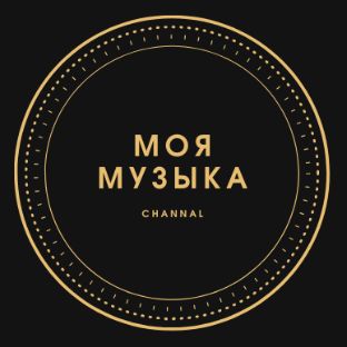 Иконка канала МОЯ МУЗЫКА