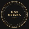 Иконка канала МОЯ МУЗЫКА
