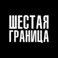 Иконка канала ШЕСТАЯ ГРАНИЦА