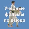 Иконка канала Учебные фильмы по самбо, дзюдо, джиу-джитсу.
