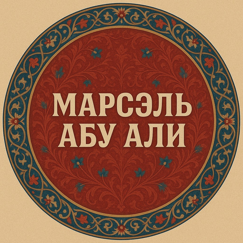 Иконка канала Марсэль абу Али