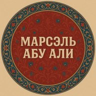 Иконка канала Марсэль абу Али
