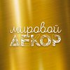 Иконка канала Мировой Декор