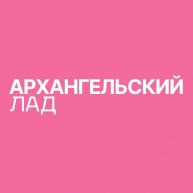 Иконка канала АРХАНГЕЛЬСКИЙ ЛАД