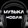 Иконка канала Новая Музыка