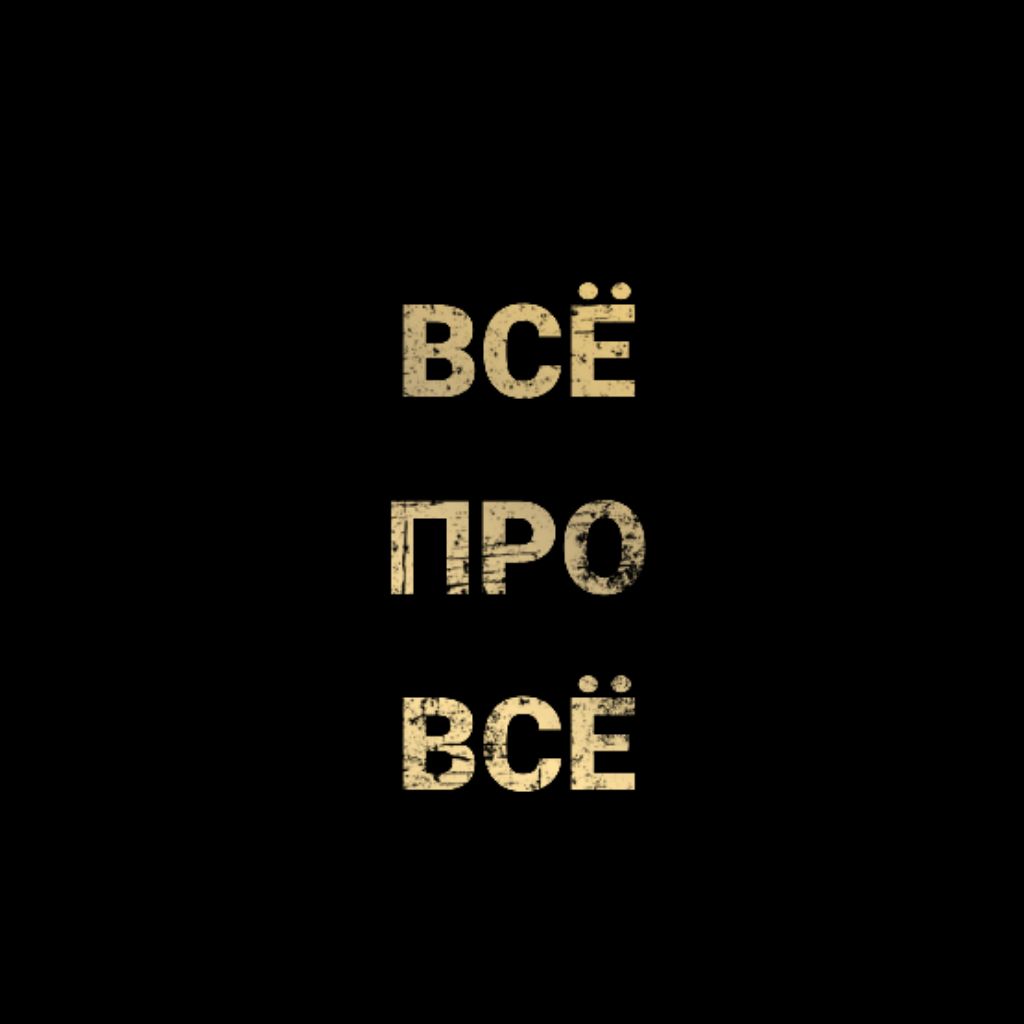 Иконка канала ВСЁ ПРО ВСЁ