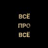 Иконка канала ВСЁ ПРО ВСЁ